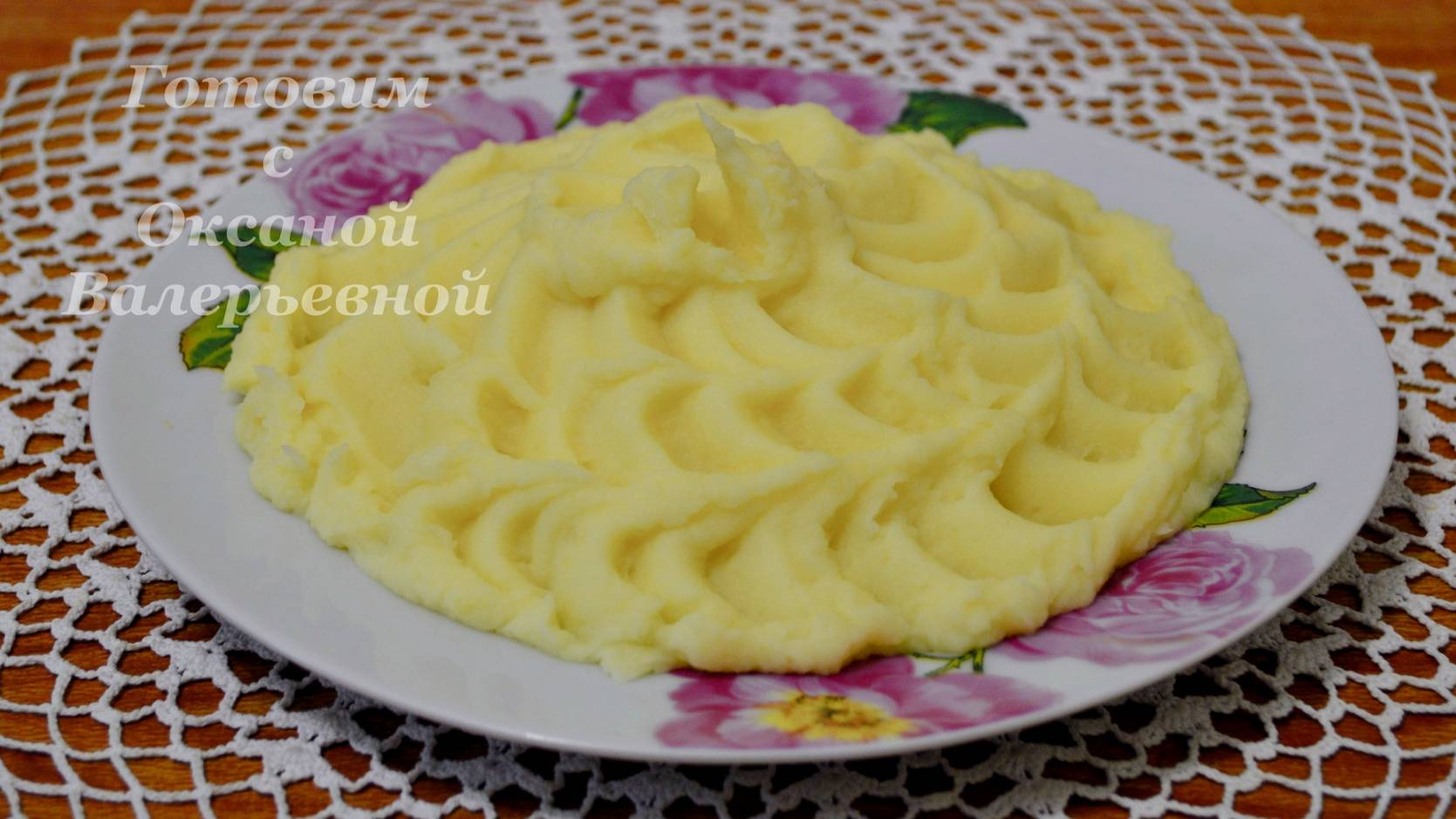 Картофельное пюре без комочков. Воздушное картофельное пюре. Готовим с Оксаной Валерьевной.