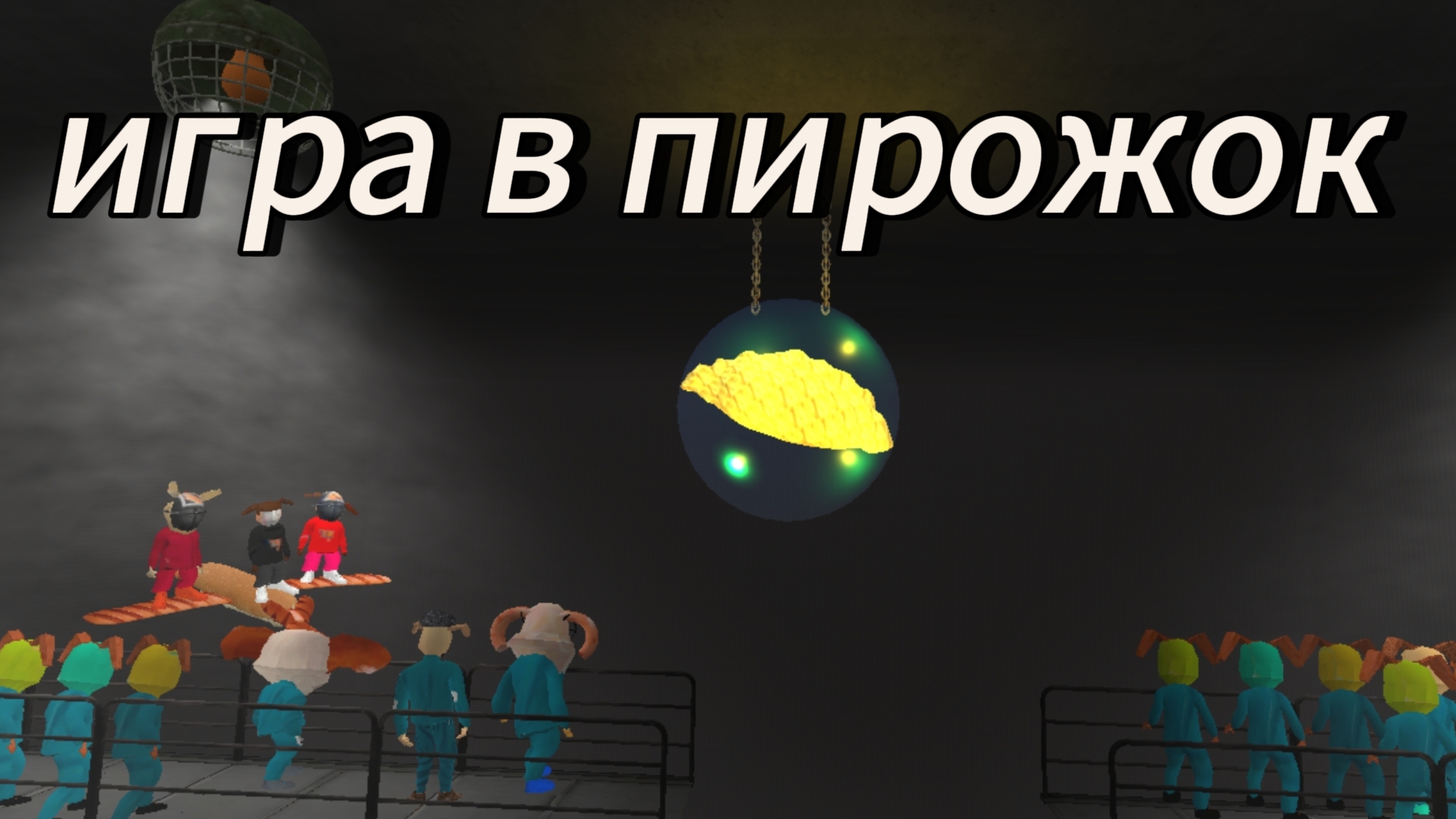 ИГРА В ПИРОЖОК ВЫШЛА 1 ЧАСТЬ