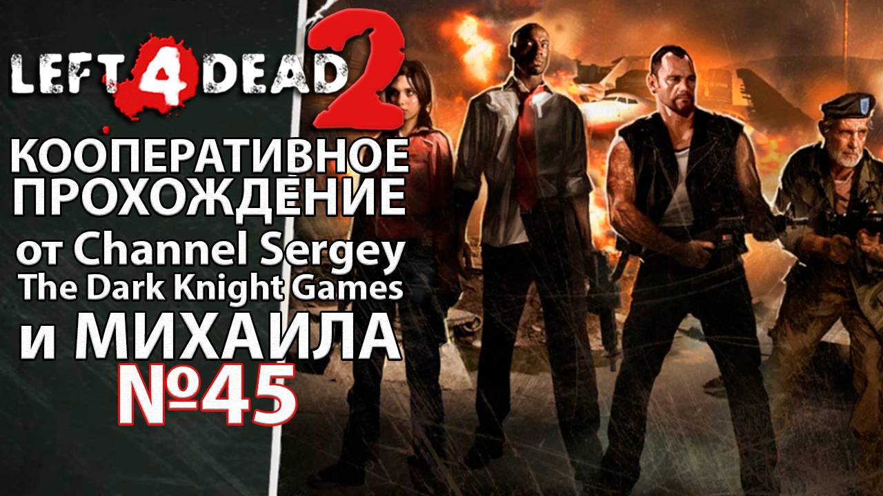 Left 4 Dead 2. КООПЕРАТИВНОЕ ПРОХОЖДЕНИЕ. №45. Терминал.