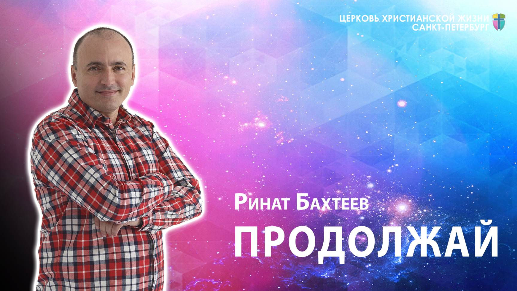 Ринат Бахтеев - Продолжай