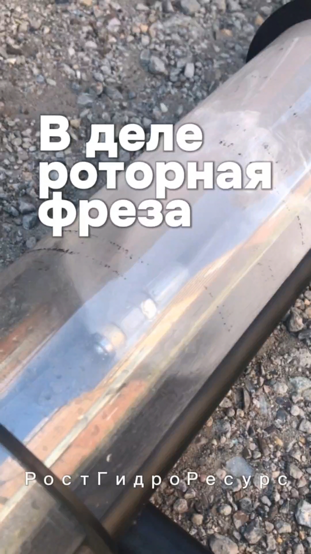 Роторная фреза в деле 💧💧💧 #proteus #фреза #форсунка #гидродинамика