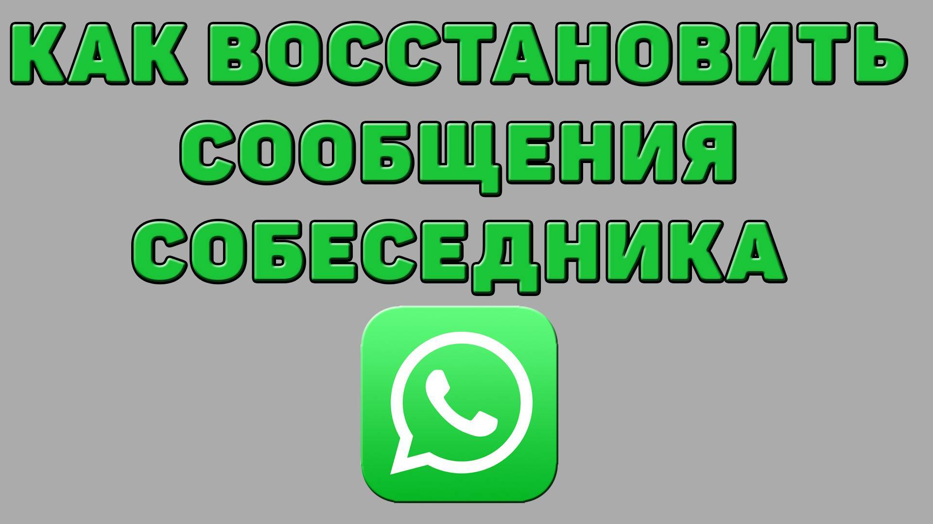 Как восстановить сообщения собеседника в Ватсапе