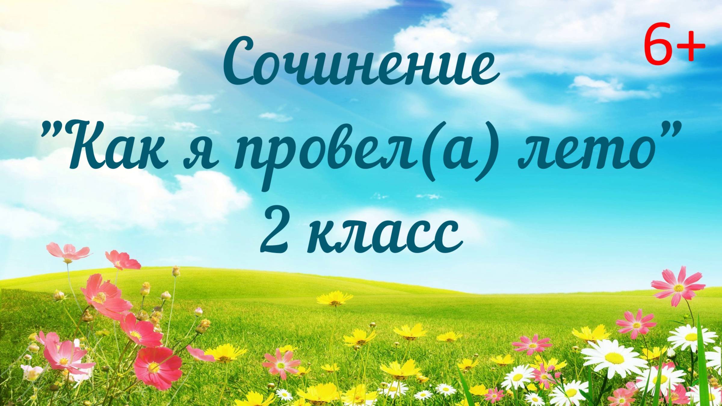 Сочинение 2 класс "Как я провел лето"