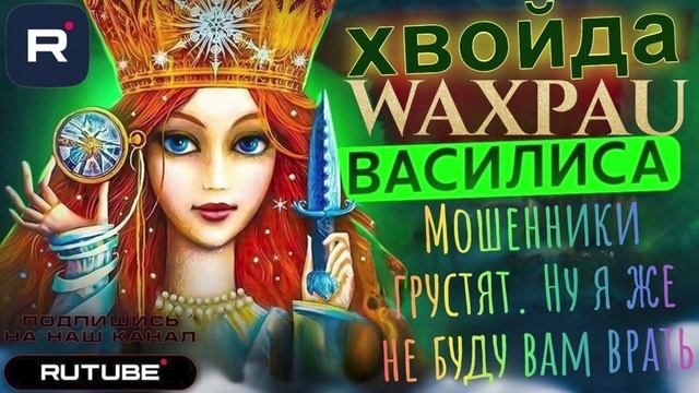 Мошенники грустят. Ну я же не буду вам врать. Василиса  #Мошенник #Аферист #василиса #разводилы
