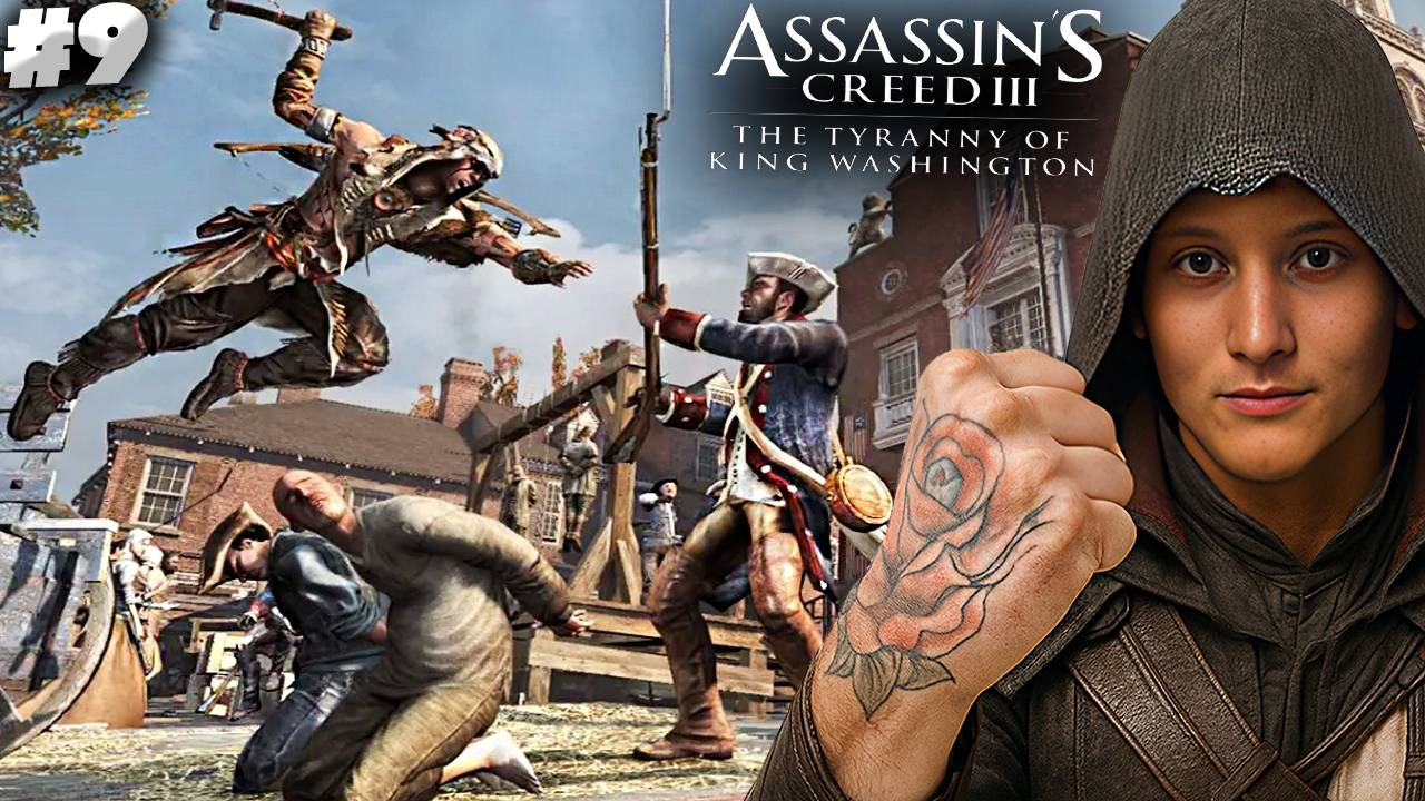 БУНТЫ ПРОТИВ ДИКТАТОРА ► ASSASSINS CREED 3 REMASTERED ТИРАНИЯ КОРОЛЯ ВАШИНГТОНА (DLC) ► #9