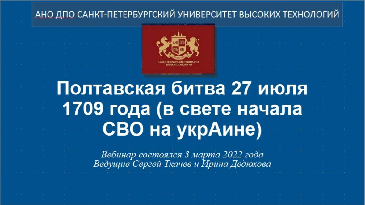 Полтавская битва 27 июля 1709 года (в свете начала СВО на укрАине) (2022)