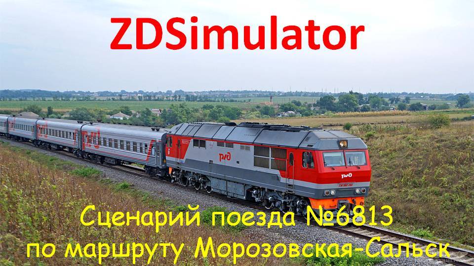 ZDSimulator. Пригородный поезд № 6813 с ТЭП70БС сообщением Волгодонск-Сальск