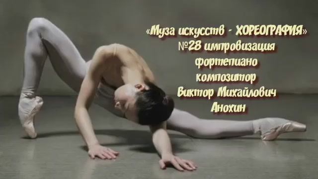 «Муза искусств -ХОРЕОГРАФИЯ» №28 КЛАССИКА вальс импровизация фортепиано композитор Виктор Анохин