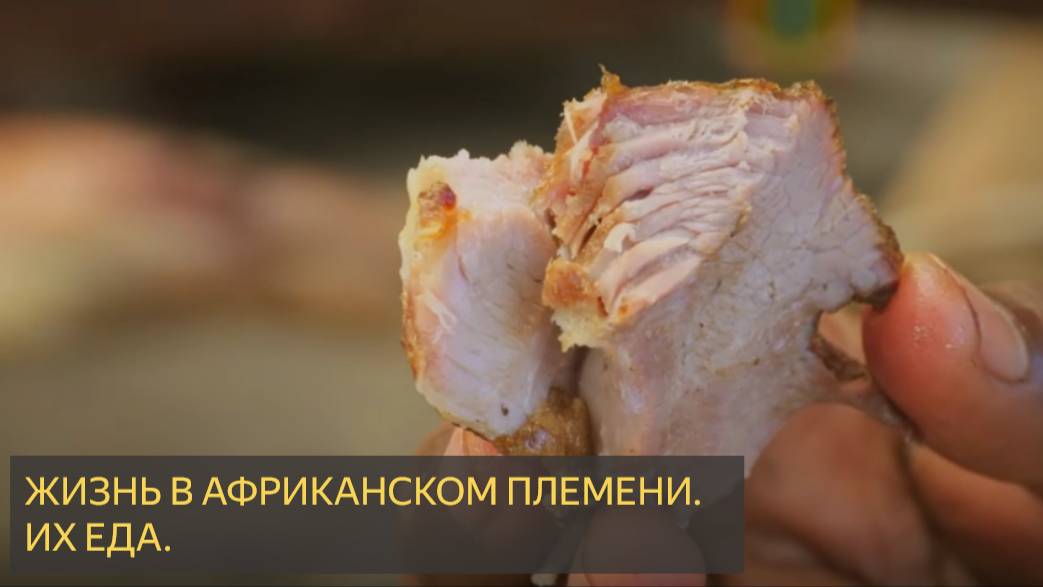 Жизнь в африканском племени. Их еда