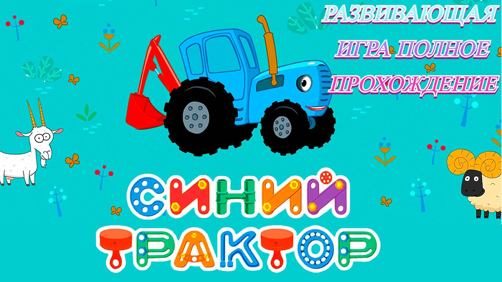 Синий трактор развивающая игра полное прохождение