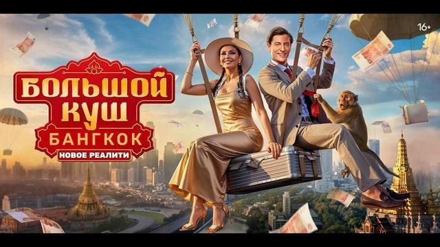 Большой куш. Бангкок. Сезон 1. Выпуск 6 — Видео от ТНТ