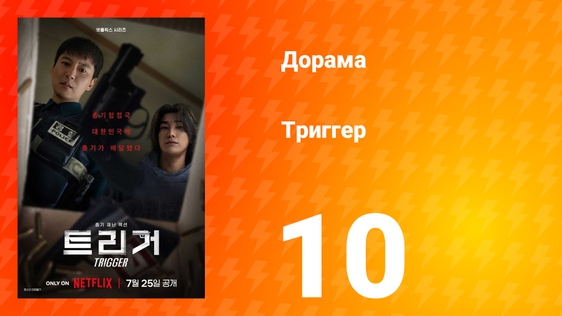 Триггер 10 серия