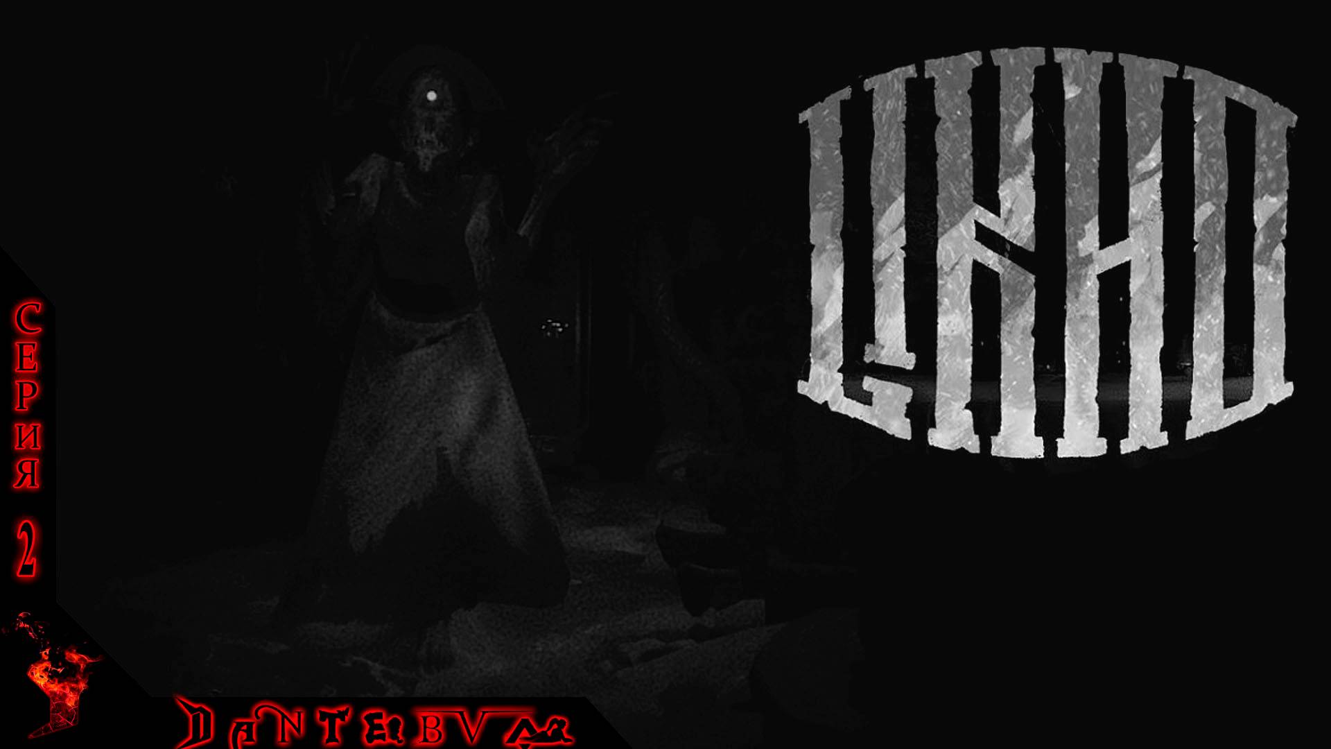 Хоррор игры: Лихо Одноглазое (One-Eyed Likho) ч.2