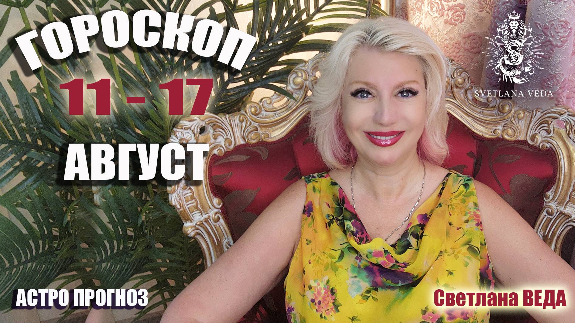 ГОРОСКОП 11 - 17 августа 2025 #онлайн #таро #гороскоп Светлана ВЕДА