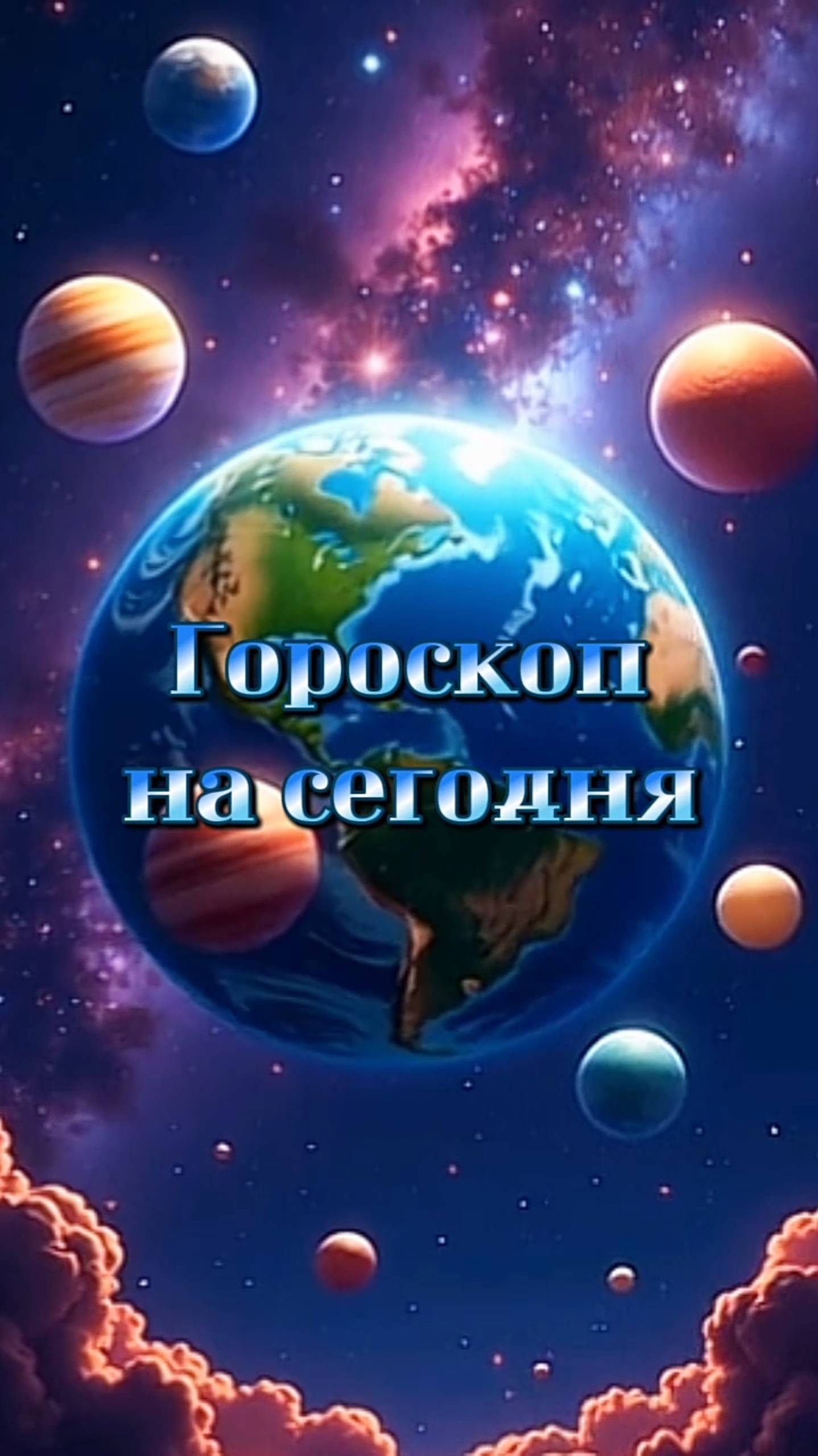 Гороскоп на сегодня