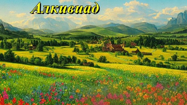 Алкивиад