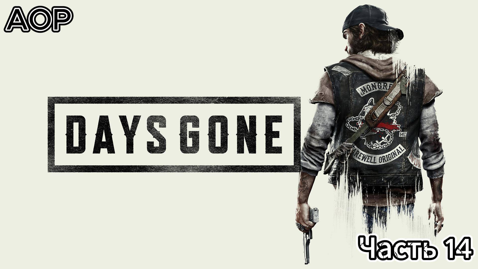 Прохождение Days Gone ➤ Часть 14 ➤ На русском [ПК]