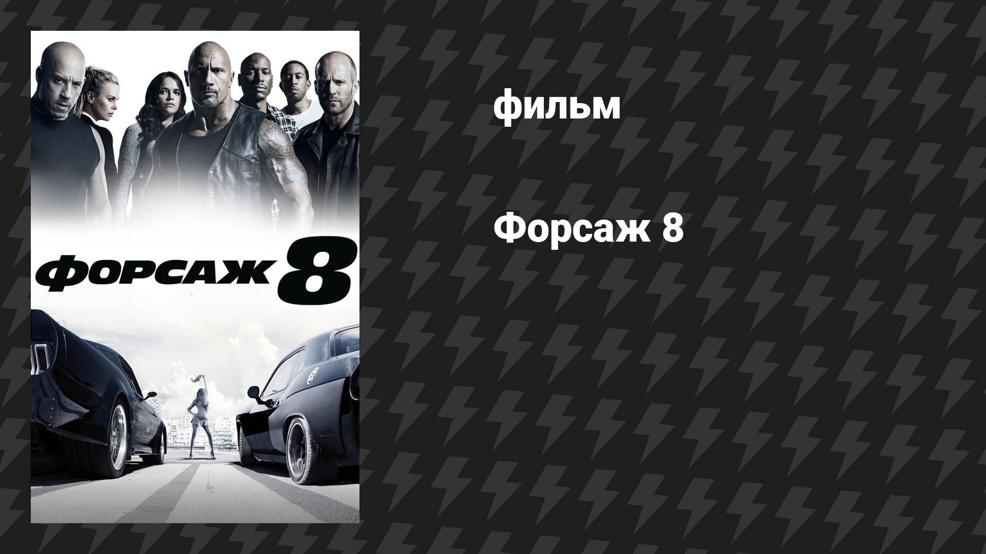 Форсаж 8 (фильм, 2017)