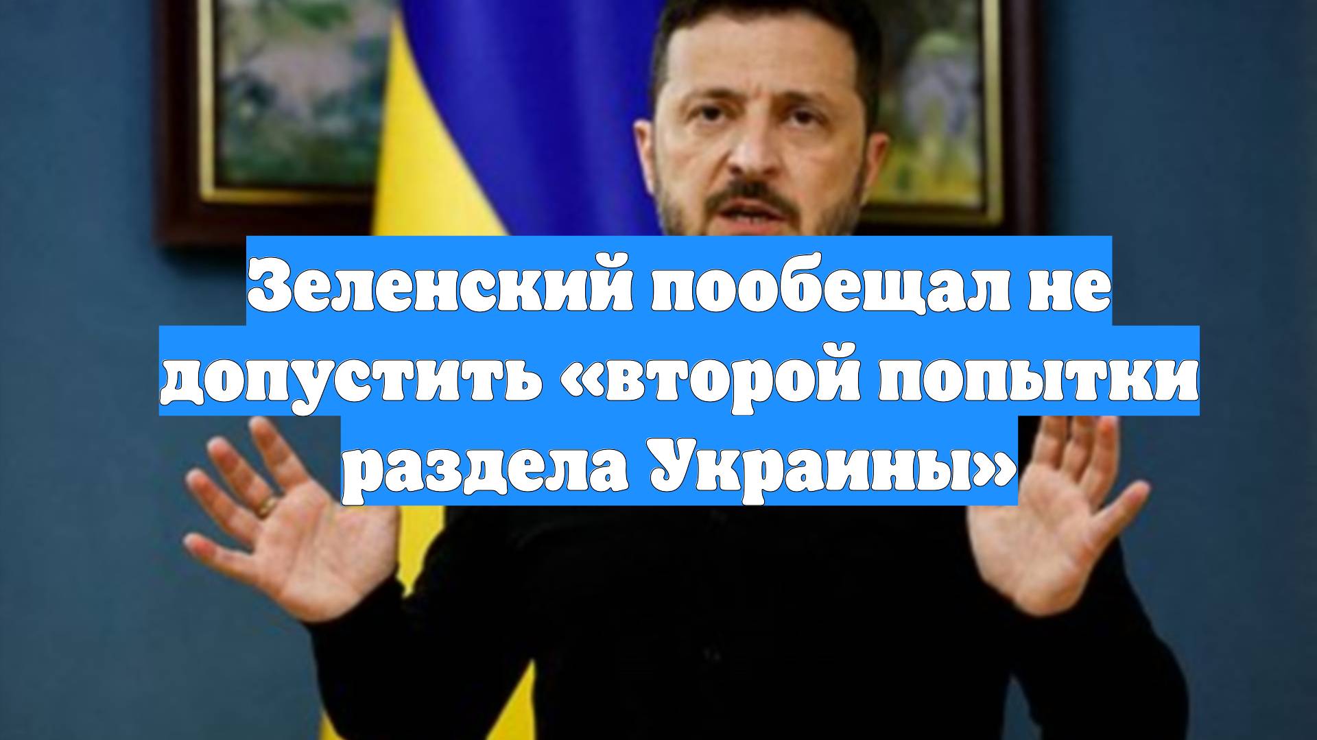 Зеленский пообещал не допустить «второй попытки раздела Украины»