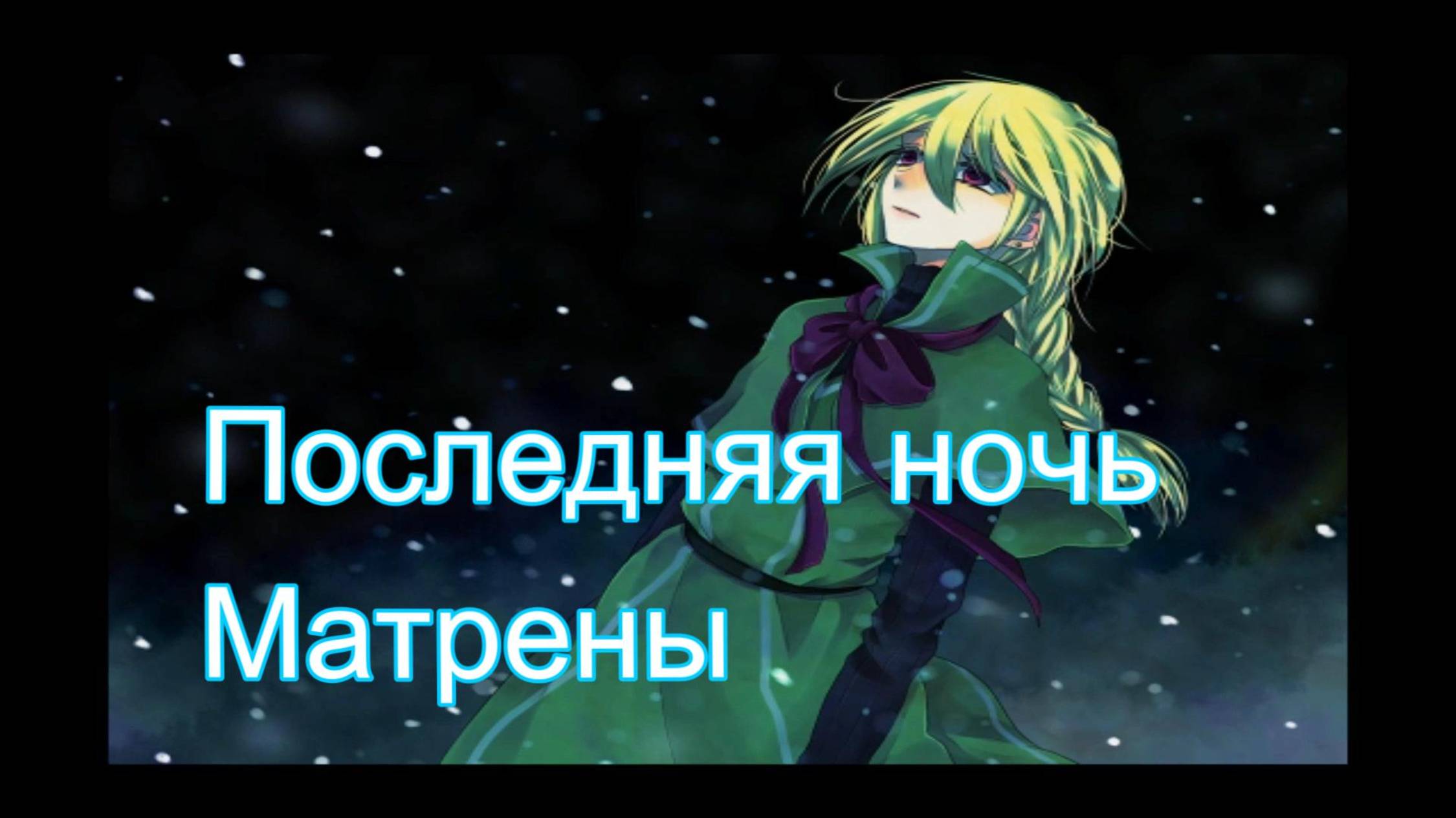 Хоррор на RPG-Maker Matryona's Last Night. Прекрасная Матрена и ее не слишком прекрасная жизнь.