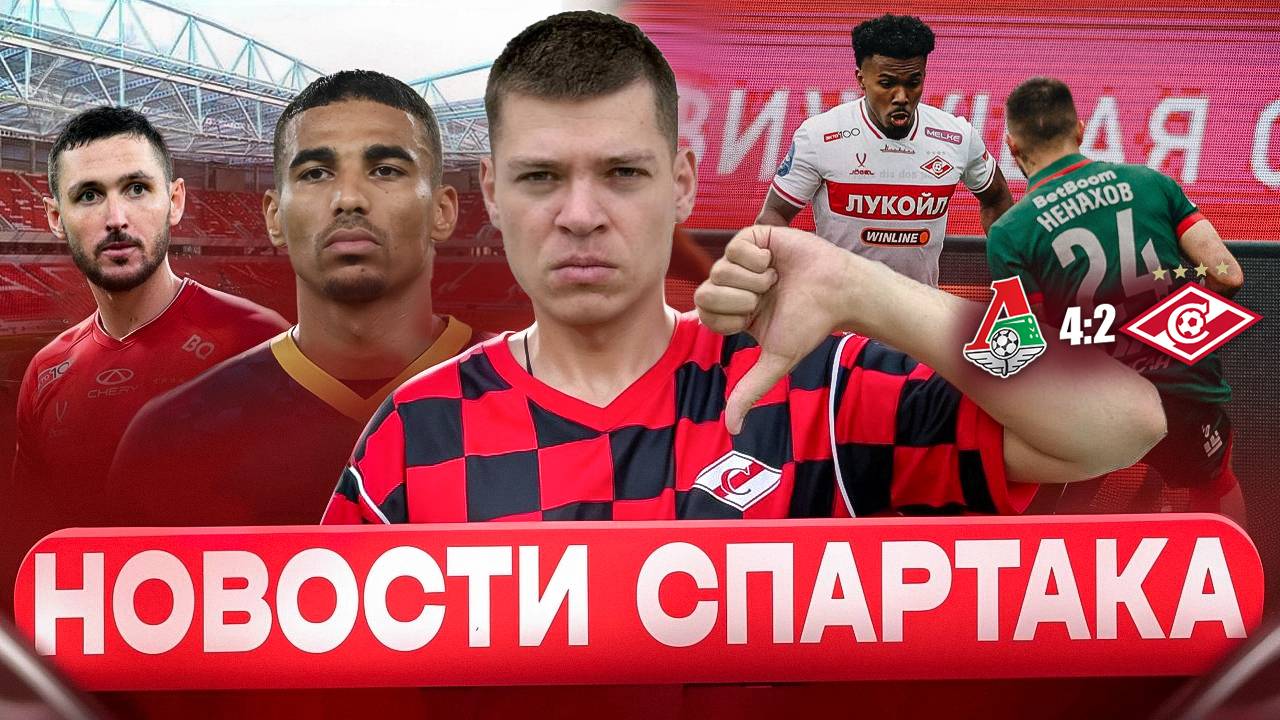 Поражение от Локо / Уход Чернова / Переговоры с новым защитником / Новости Спартака