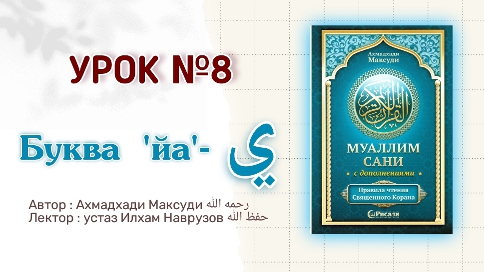 Муаллим сани | Урок 8 | Буква ي