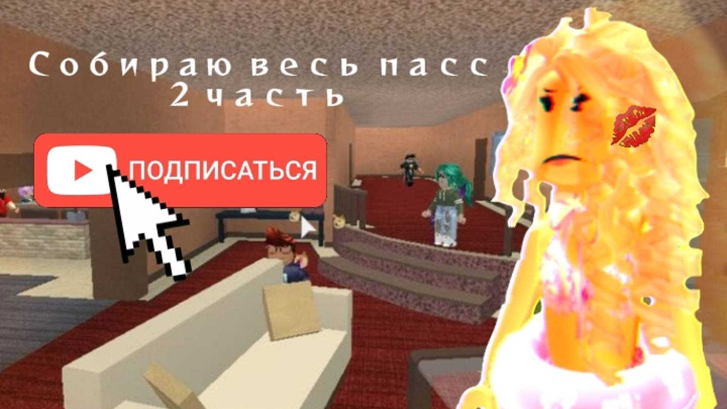 Собираю весь пасс в мм2 2 часть