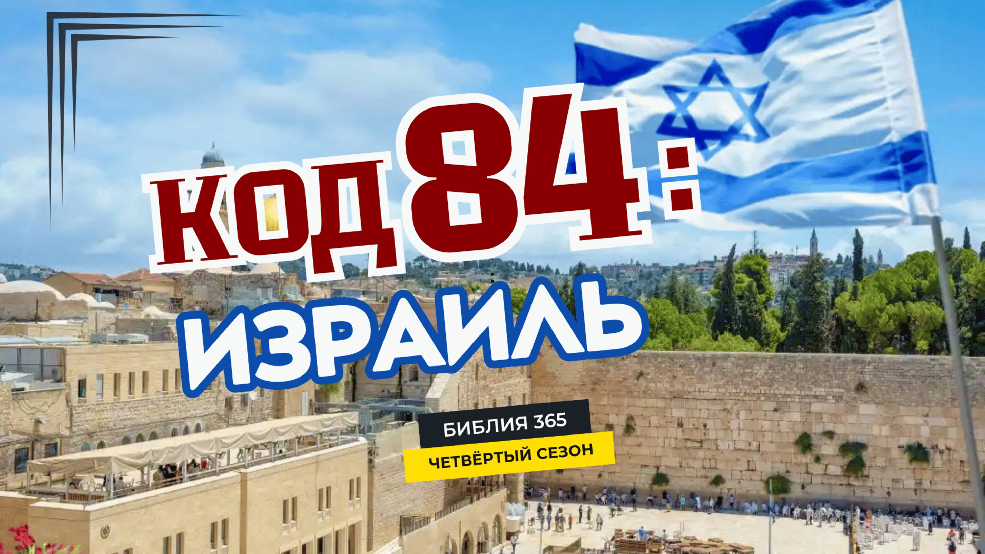 #171 Код 84: Израиль - Алексей Осокин - Библия (4 сезон)