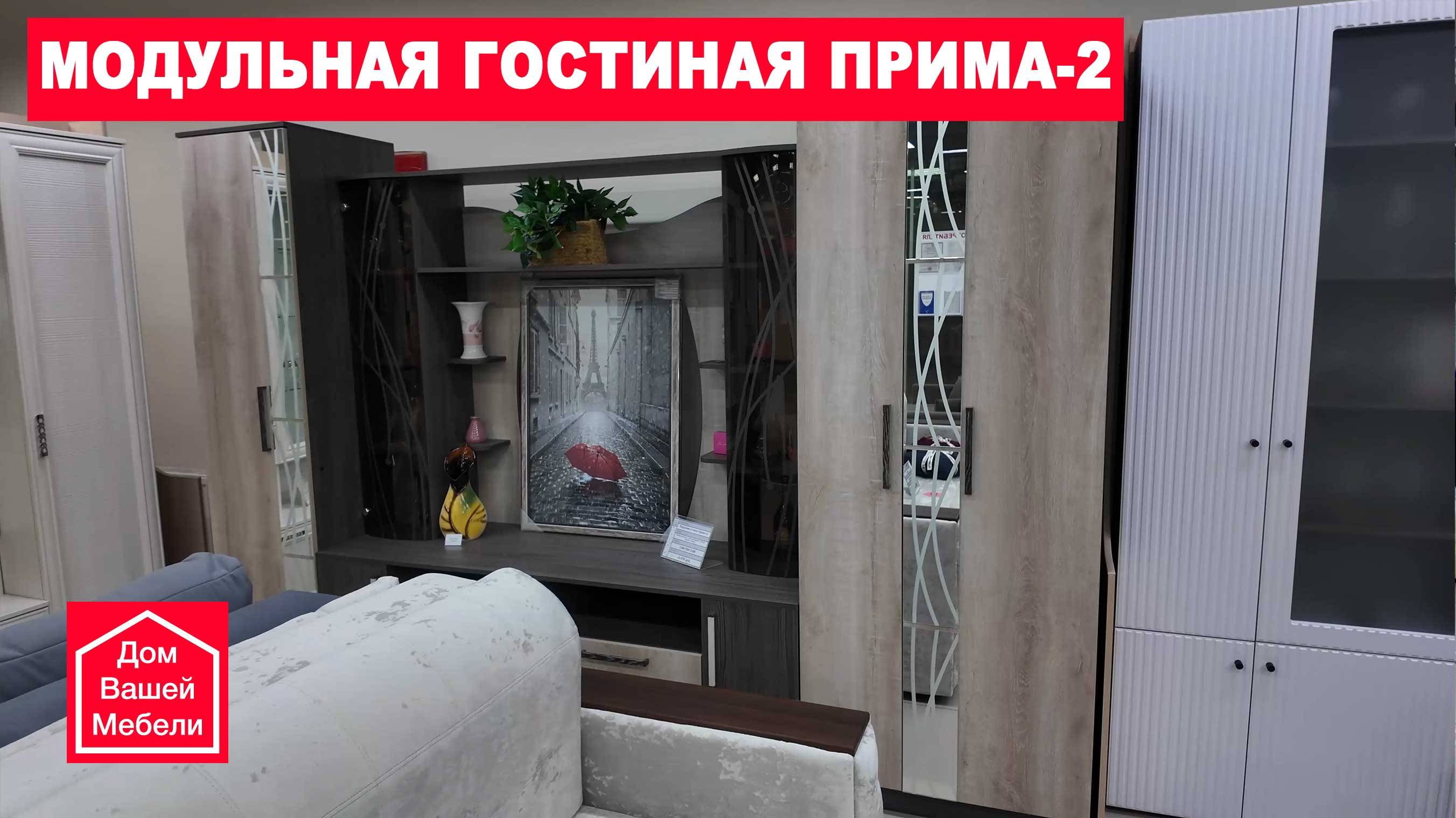 Модульная гостиная ПРИМА-2