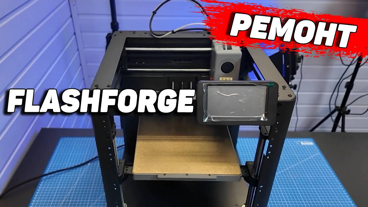 Ремонт 3д Принтеров Flashforge Adventurer