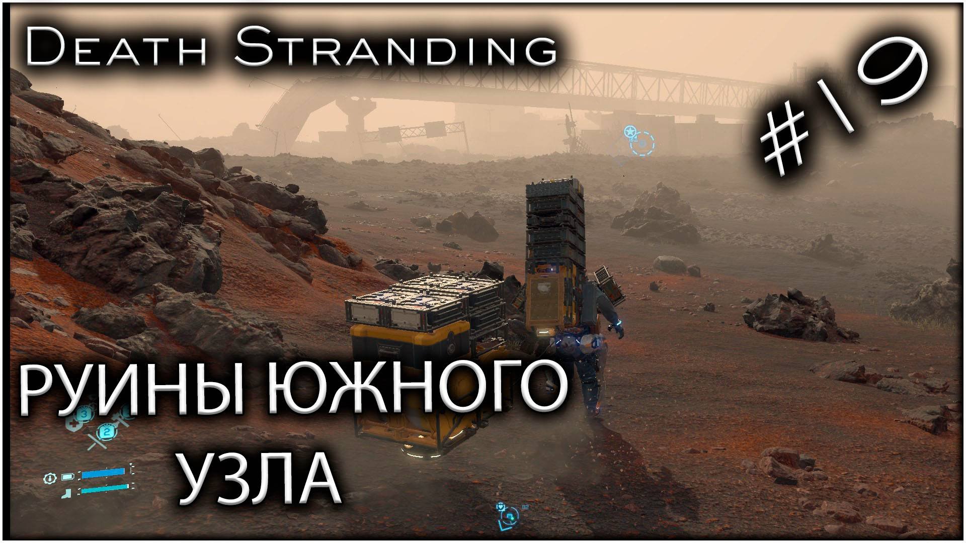 Death Stranding #19 - РУИНЫ ЮЖНОГО УЗЛА