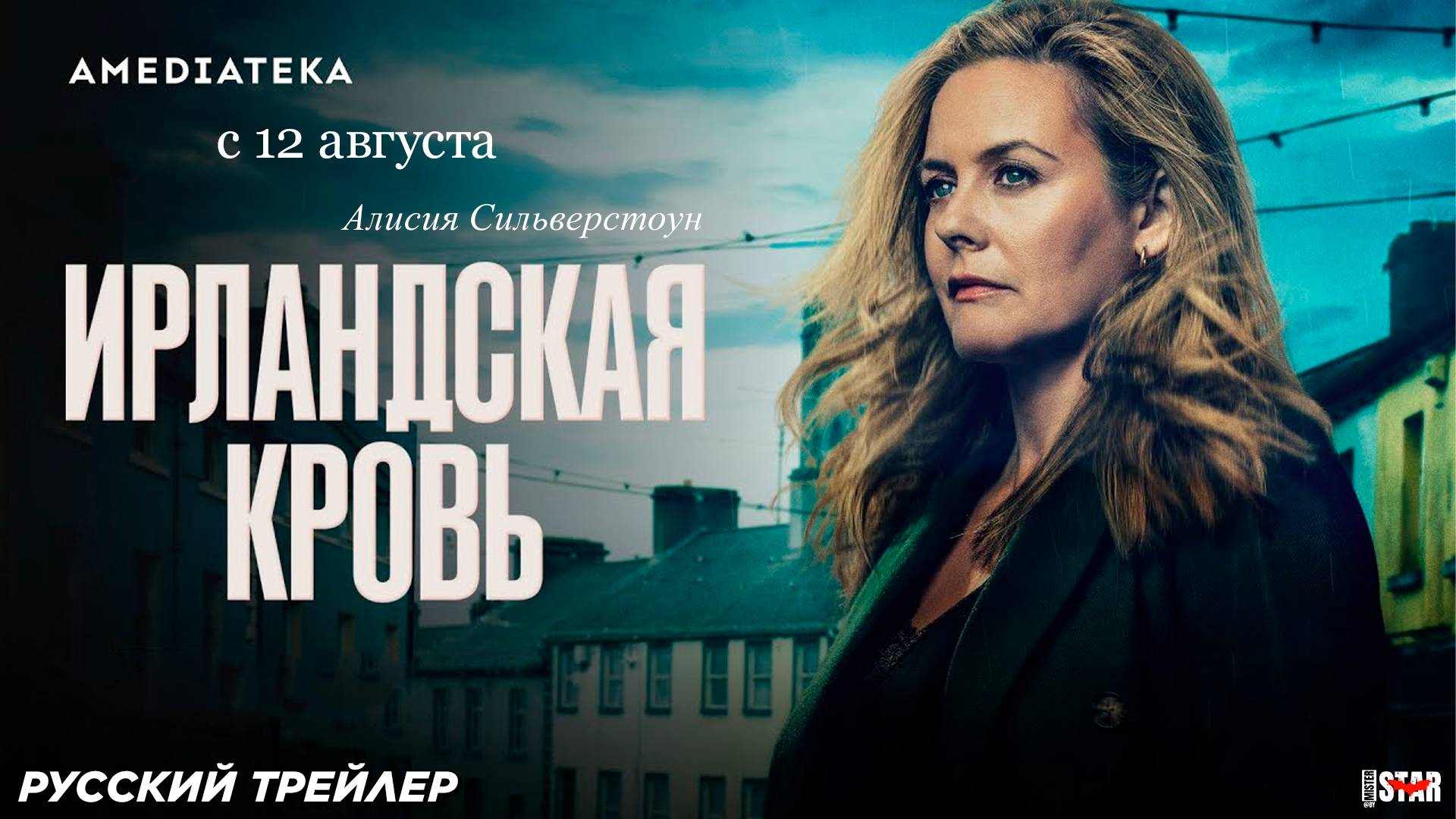 Ирландская кровь (сериал 2025) | Русский дублированный трейлер (18+) С 12 августа 2025 на Амедиатека