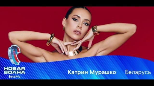 Катрин Мурашко - Беларусь