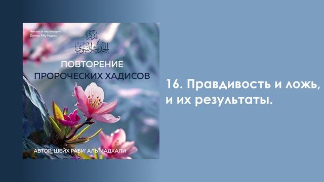16. Правдивость и ложь, и их результаты. Повторение Пророческих хадисов