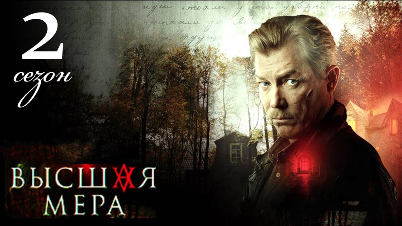 Высшая мера 2 сезон 1 2 3 4 5 6 7 8 (сериал 2025)