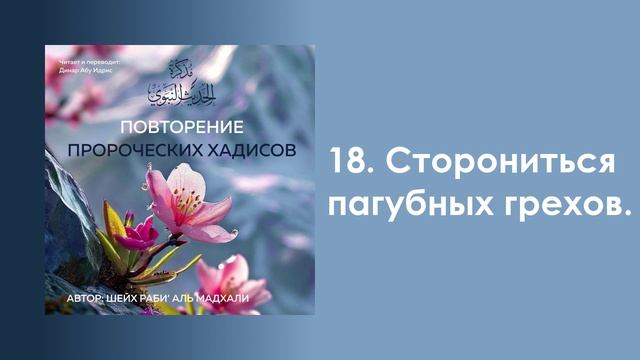 18. Сторониться пагубных грехов. Повторение Пророческих хадисов