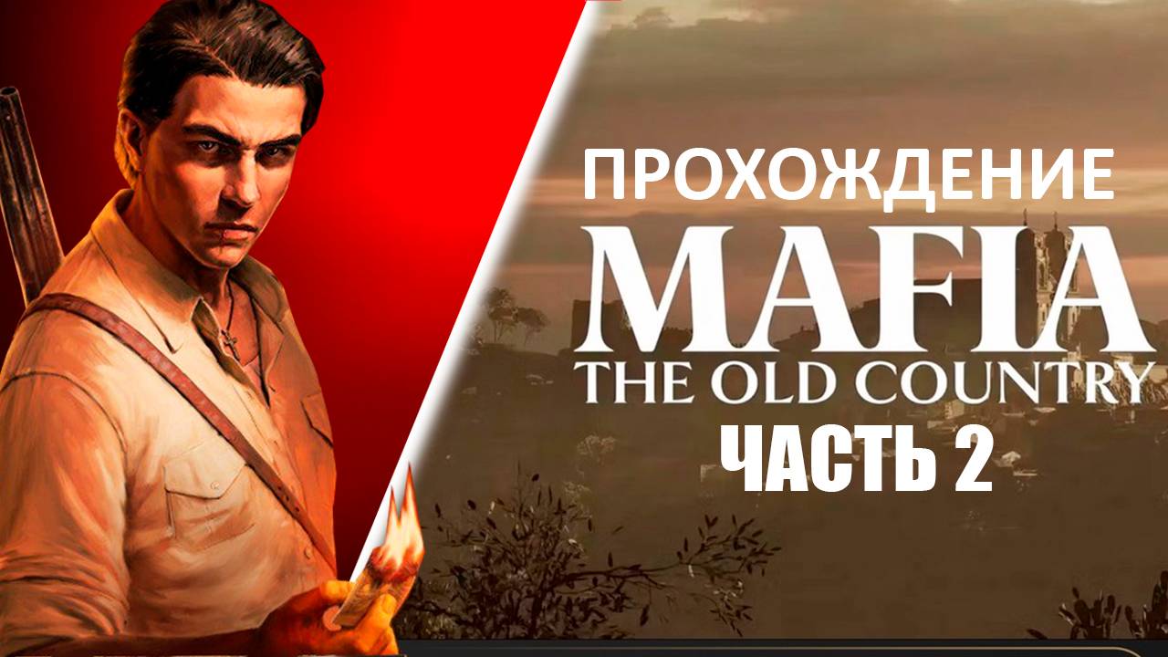Играем в MAFIA The Old Country [Часть 2]