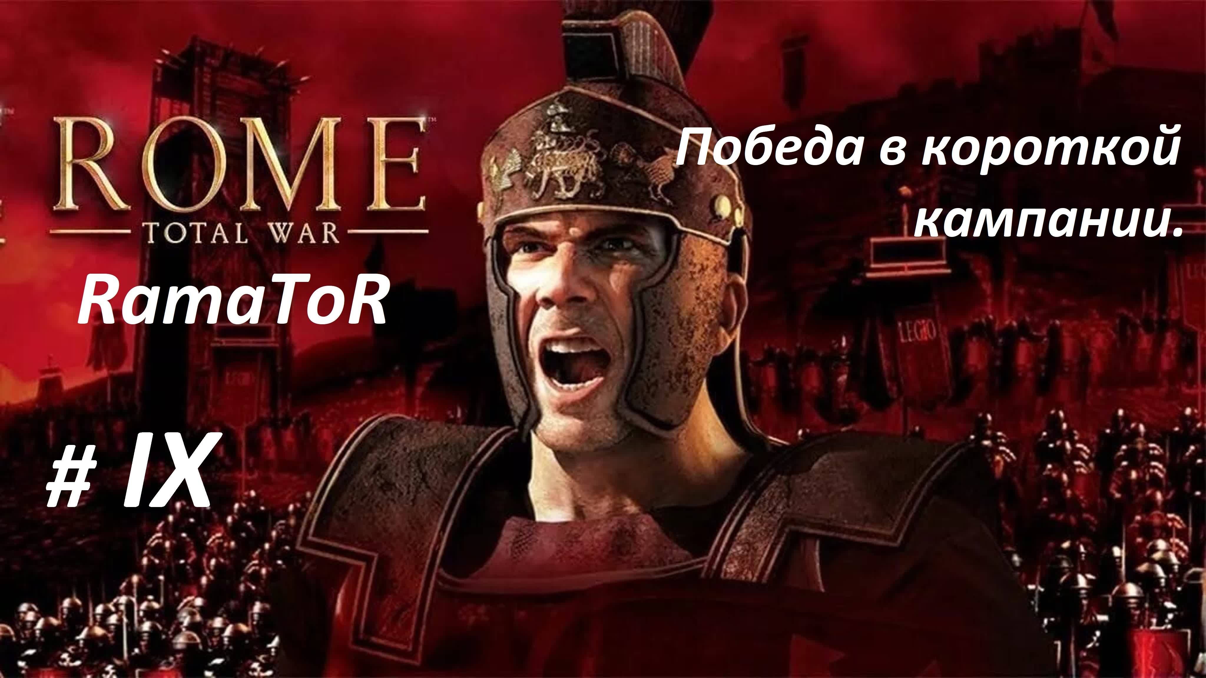 Прохождение "Rome: Total War" (Глава IX) Победа в короткой кампании.