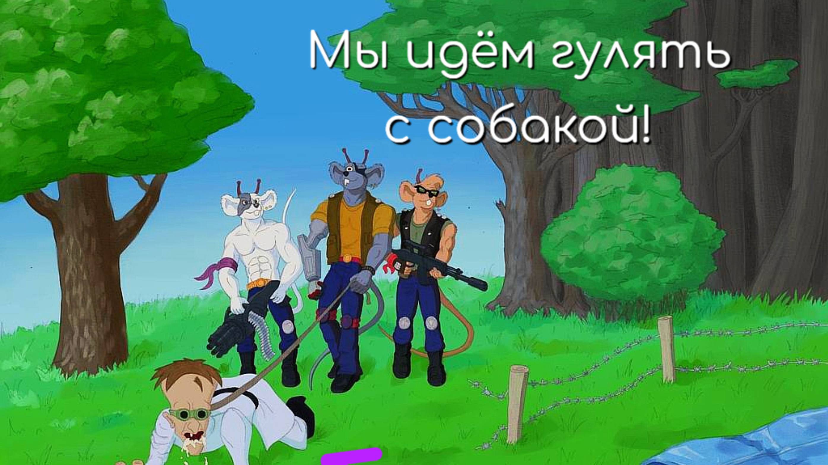 Мы идём гулять с собакой! | 10-авг-2025