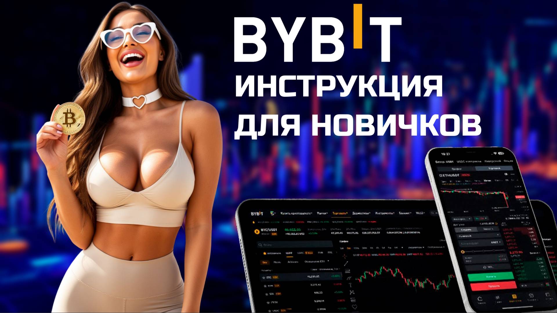 ТОРГОВЛЯ КРИПТОЙ на BYBIT (2025) Обучение для новичков как торговать криптовалютой на Байбит