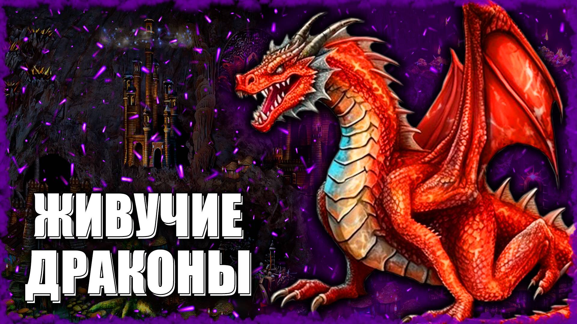 Живучие Красные Драконы! ≪Герои 3 Jebus Outcast≫