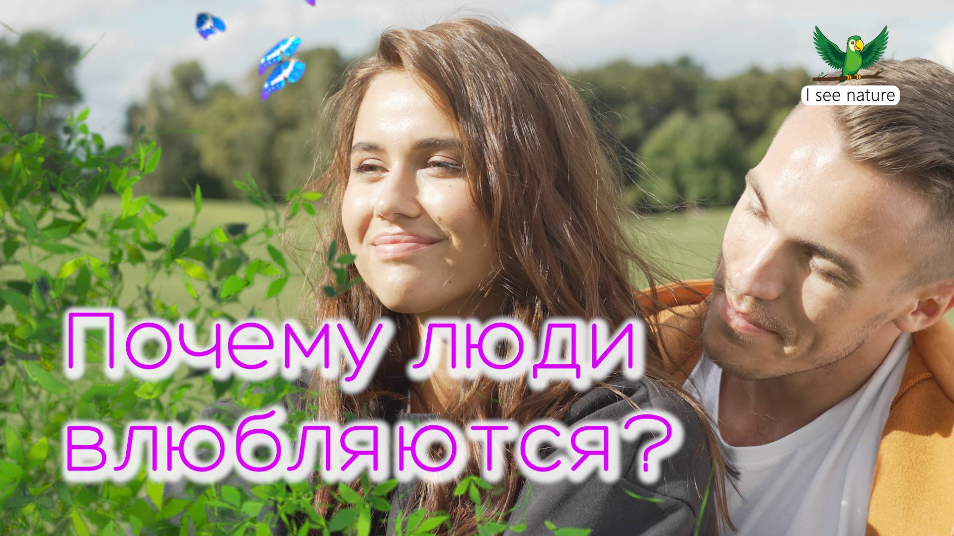 Почему люди влюбляются?