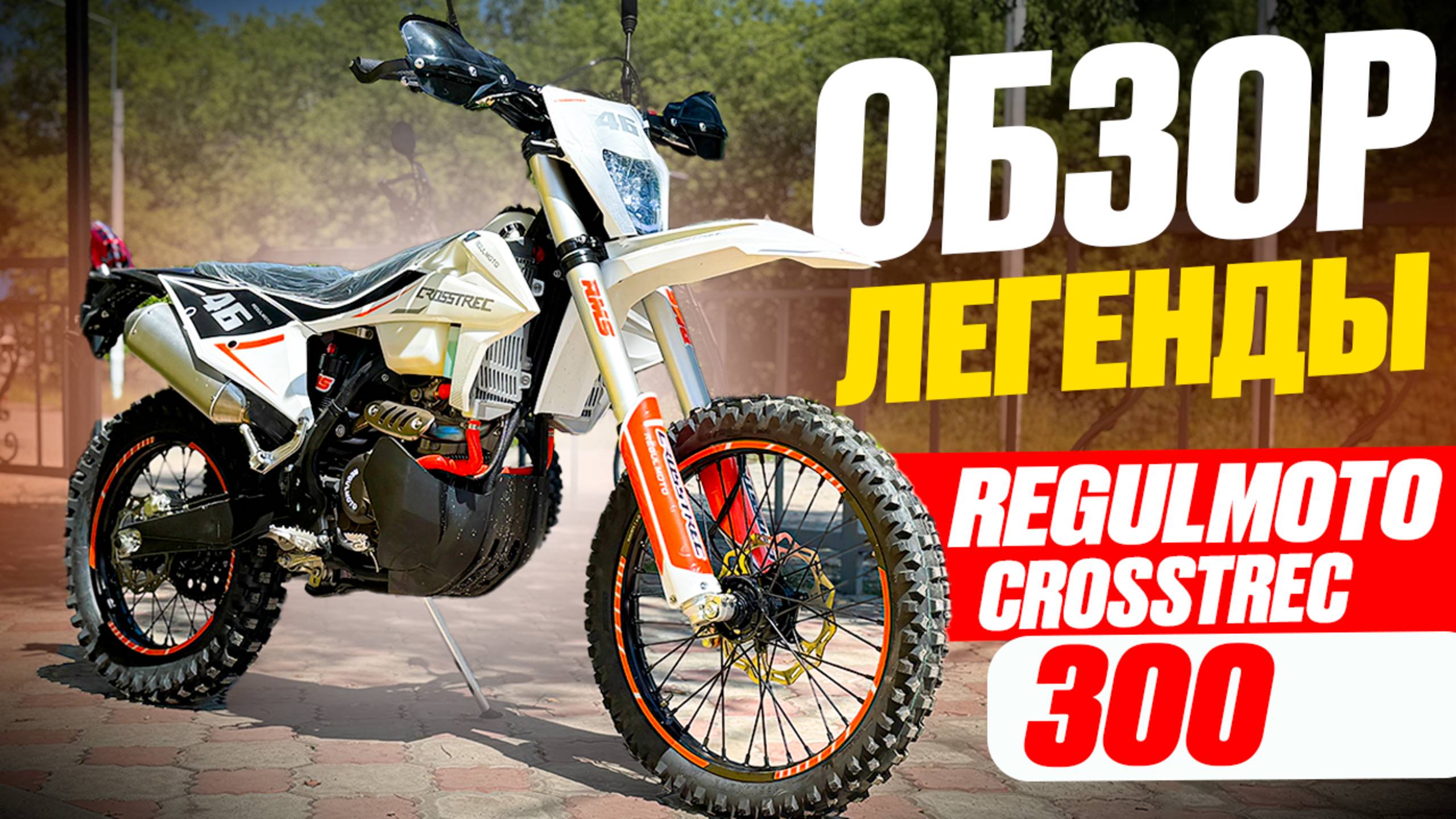 Обзор Regulmoto Crosstrec 2025