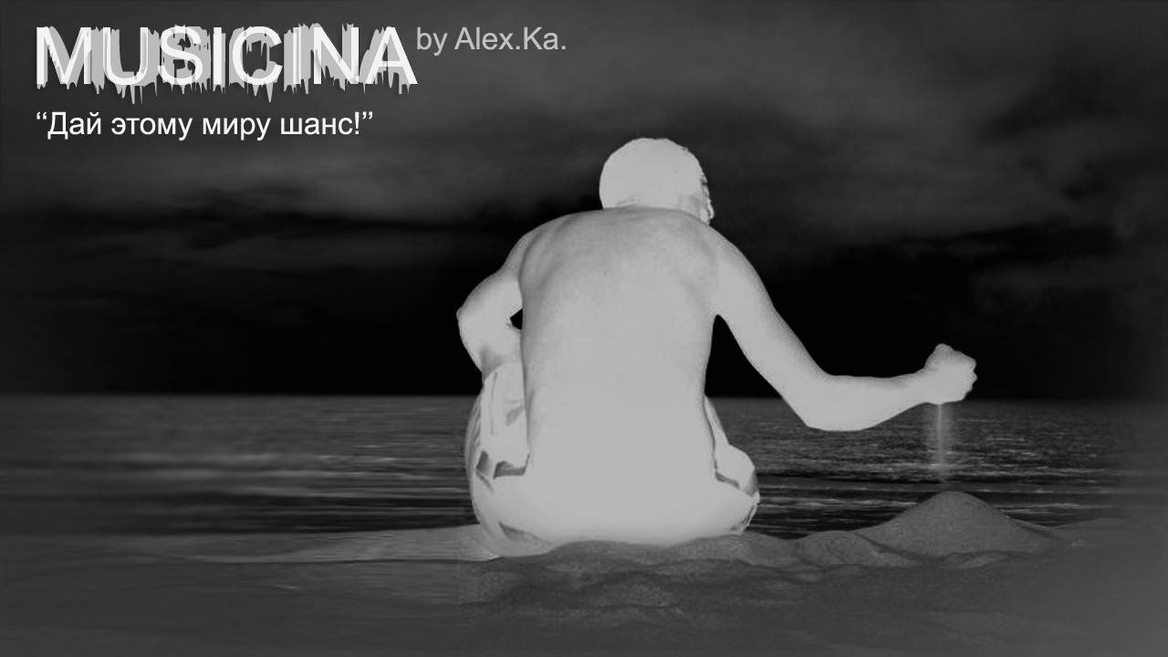 MUSICINA - ''Дай этому миру шанс!''