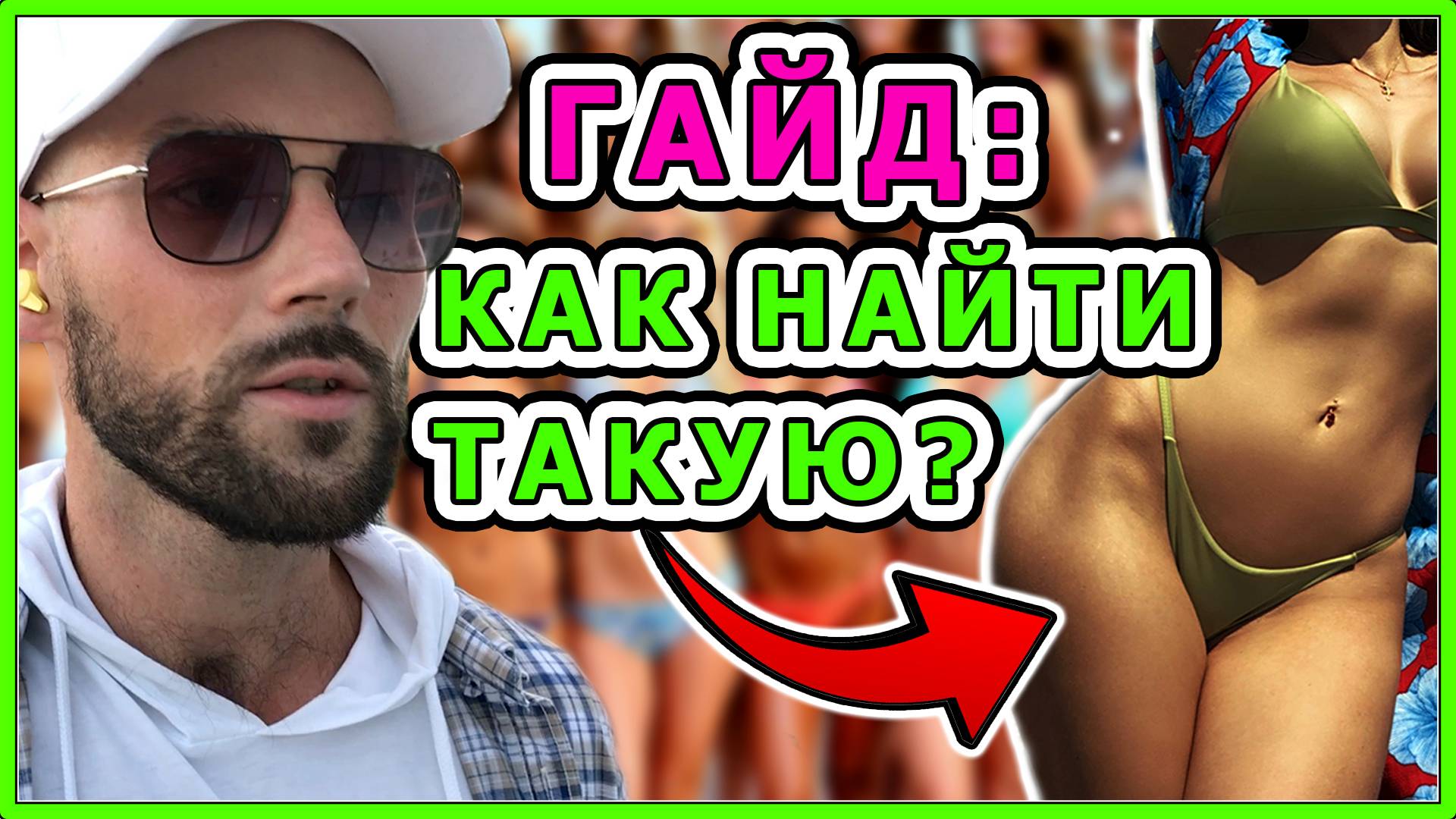 КАК НАЙТИ ДЕВУШКУ ДЛЯ ОТНОШЕНИЙ: ищи правильно!