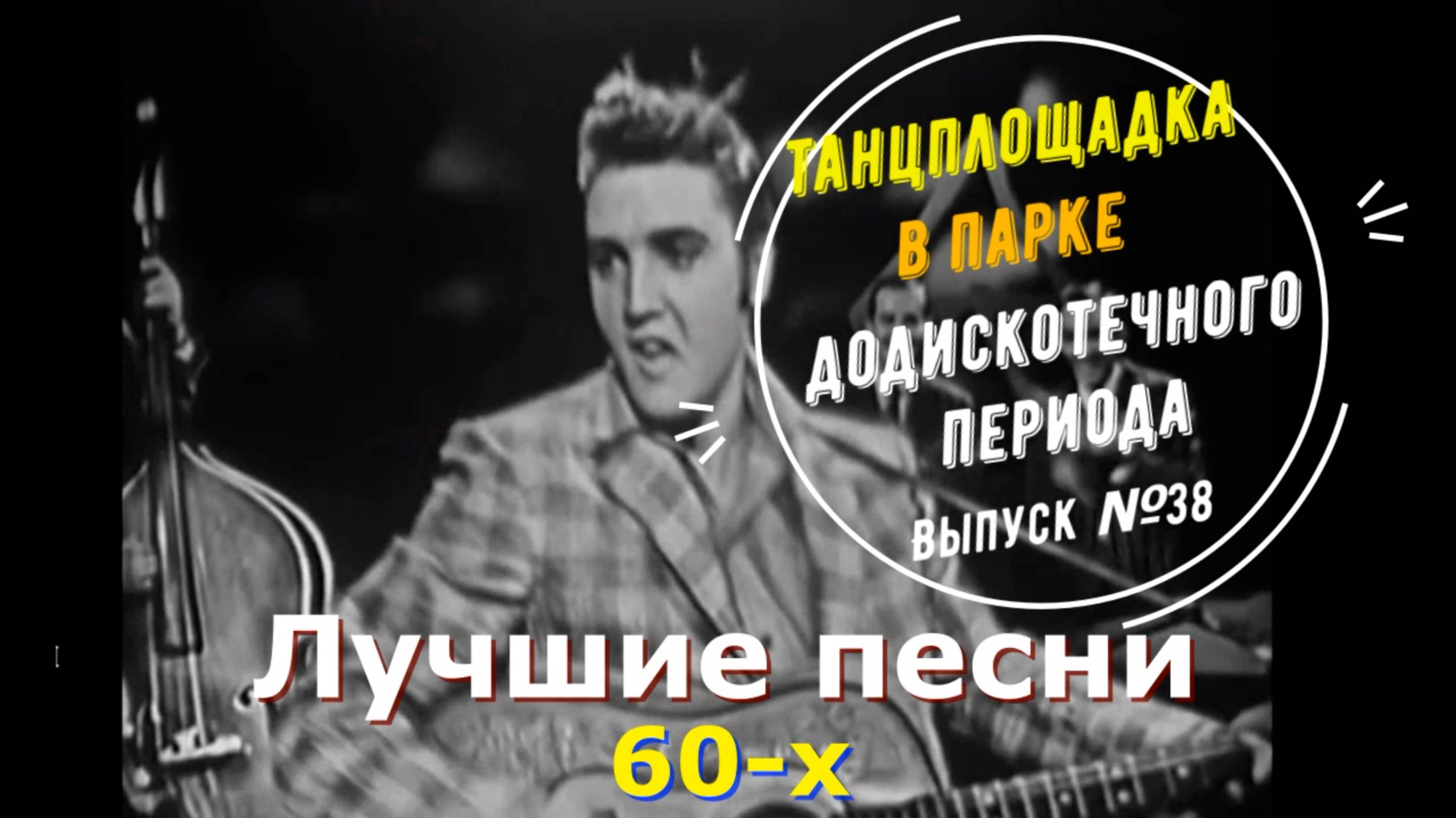 Додискотечная танцплощадка. Выпуск №38. ТОП-4 самых популярных песен в СССР 60-х