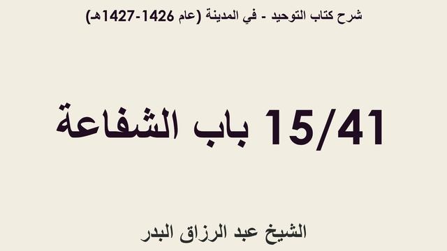 15. باب الشفاعة. شرح كتاب التوحيد. الشيخ عبد الرزاق البدر
