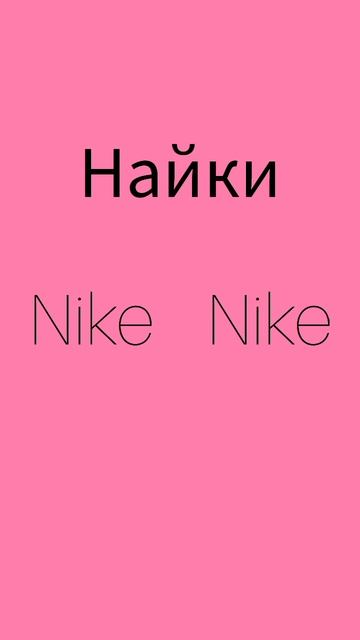 Как же будет по английски слово НАЙКИ?