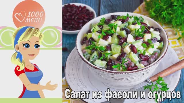 🥗 САЛАТ ИЗ ФАСОЛИ И ОГУРЦОВ — сытно и свежо!