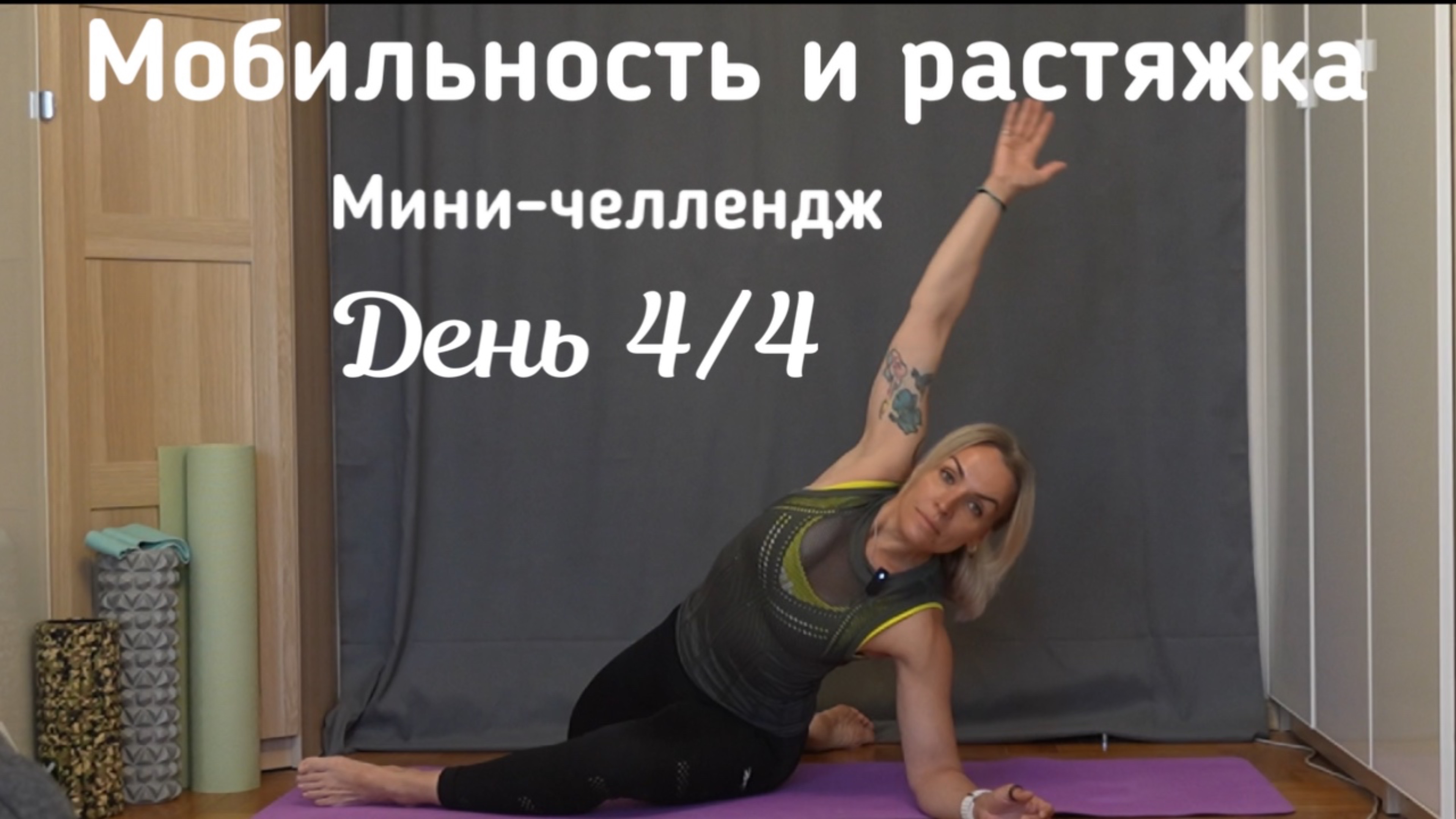 Мобильность и растяжка на все тело. Челлендж, тренировка 4 из 4